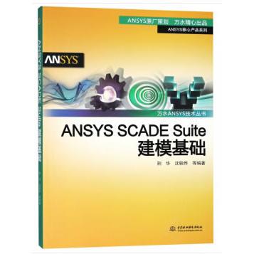 ANSYS SCADE Suite建模基础（万水ANSYS技术丛书）荆华，沈轶烨 等 著水利水电出版社计算机辅设计和工程（新）KC