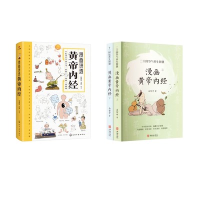 漫画讲透黄帝内经+漫画黄帝内经:二十四节气+十二时辰养生智慧(全2册) 华龄出版社等 马寅中 著等G