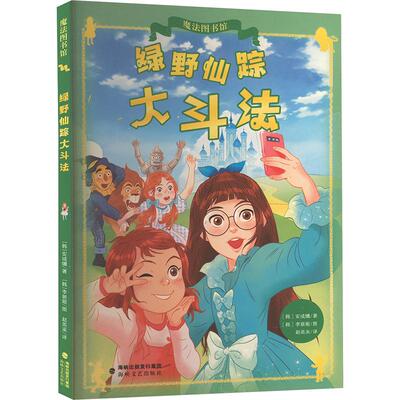 绿野仙踪大斗法 海峡文艺出版社 (韩)安成燻 著 赵英来 译 儿童文学  QG