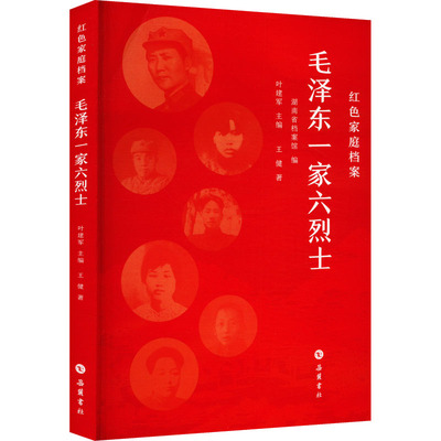 毛泽东一家六烈士 岳麓书社 王健 著 叶建军 编 中国通史  KC