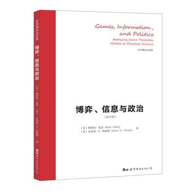 博弈信息与政治(英文版)/世界博弈论经典〔美〕斯科特?盖茨（Scott ates），〔美〕布莱恩?D. 休姆斯（Brian D. Humes）QG