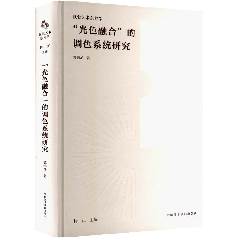 光色融合的调色系统研究郭锦涌 著 著中国美术学院出版社艺术理论(新)CX