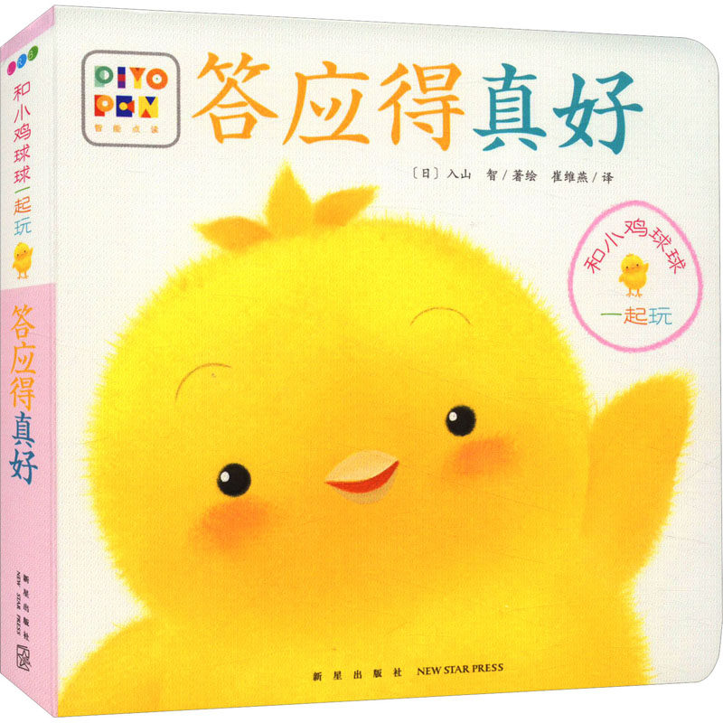 答应得真好[日]入山 智/著绘  崔维燕/译新星出版社启蒙认知书/黑白卡/识字卡QG