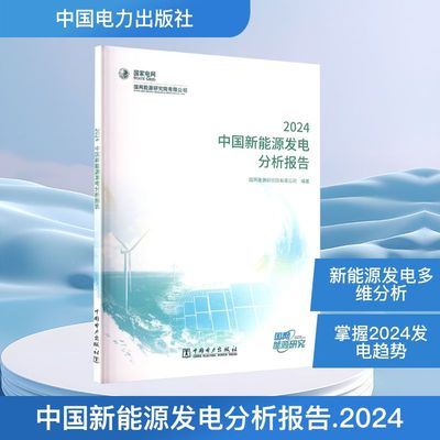 中国新能源发电分析报告 2024 中国电力出版社 国网能源研究院有限公司 编 建筑/水利（新）QG