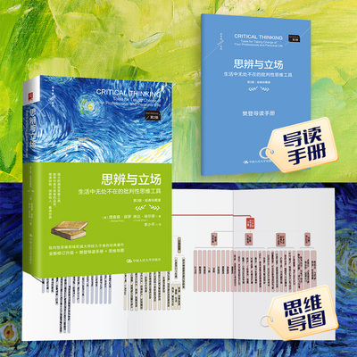 思辨与立场 生活中无处不在的批判性思维工具 第2版·经典珍藏版 中国人民大学出版社  KC