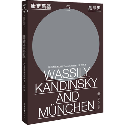 康定斯基与慕尼黑[俄]瓦西里·康定斯基 Wassily Kandinsky重庆大学出版社艺术理论（新）CX