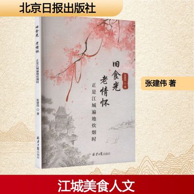 旧食光 老情怀 正是江城遍地炊烟时 北京日报出版社 张建伟 著 著 中国近代随笔  KC