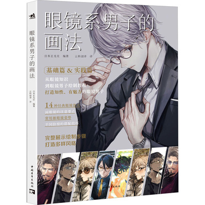 眼镜系男子的画法 中国青年出版社 日本玄光社 编 云科创译 译  KC