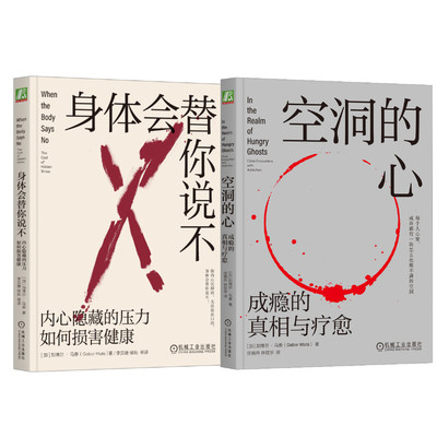 空洞的心+身体会替你说不2册 机械工业出版社 (加)加博尔·马泰 著 庄晓丹,林钗华 译等 心理学  KC