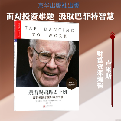 跳着踢踏舞去上班 京华出版社 (美)卡萝尔·卢米斯(Carol.J.Loomis) 编;张敏 译 著