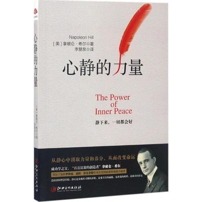 心静的力量 江西美术出版社 (美)拿破仑·希尔(Napoleon Hill) 著;李慧泉 译 著 成功 QG