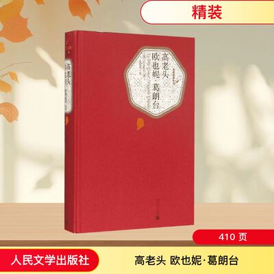 高老头 欧也妮·葛朗台 人民文学出版社 (法)巴尔扎克(Balzac) 著;张冠尧 译 著 世界名著  KC