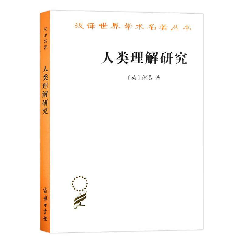 人类理解研究 商务印书馆 (英)休谟 著 关文运 译 社会科学总论QG