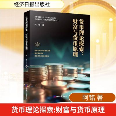 货币理论探索：财富与货币原理 经济日报出版社 阿铭 著 著 金融QG
