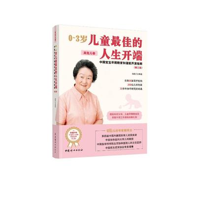 0~3岁儿童最佳的人生开端 中国宝宝早期教育和潜能开发指南 高危儿卷(第3版) 中国妇女出版社 鲍秀兰 等 著G