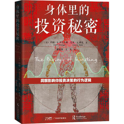 身体里的投资秘密 广东经济出版社 (美)约翰·R.诺夫辛格,(美)克里·A.尚克 著 郝延伟,王凡 译 QG