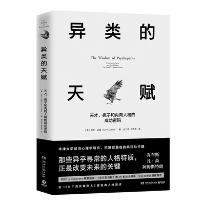 异类的天赋[美] 凯文·达顿湖南文艺心理学QG