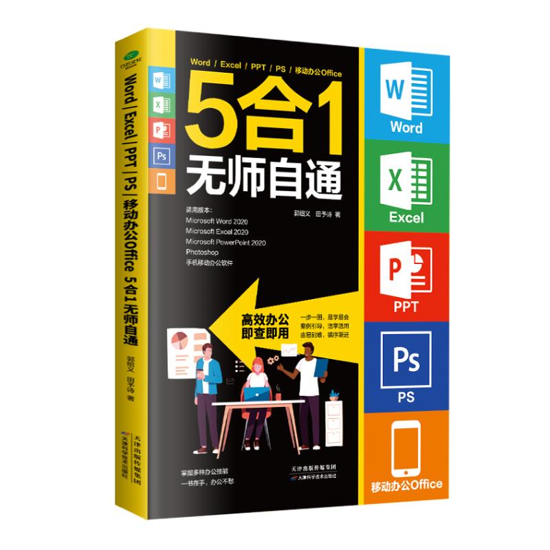 Word/Excel/PPT/PS/移动办公Office5合1无师自通郭绍义//田予诗天津科学技术出版社办公自动化软件(新)CX