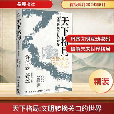 天下格局 文明转换关口的世界 岳麓书社 许倬云,冯俊文 中国通史  KC