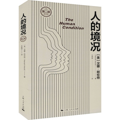 人的境况 第2版 上海人民出版社 (美)汉娜·阿伦特 著 王寅丽 译 外国哲学