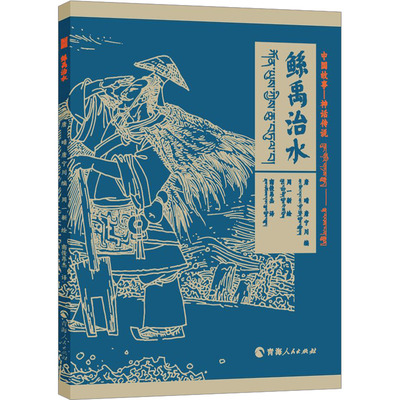 鲧禹治水中国传统神话绘本青海人民出版社唐晴唐宁川编南俊昂杰译周一新绘 KC