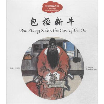 中国智谋故事 新世界出版社 赵镇琬 主编;宏生 文;马骥 图;(加)余霞芳 译 著