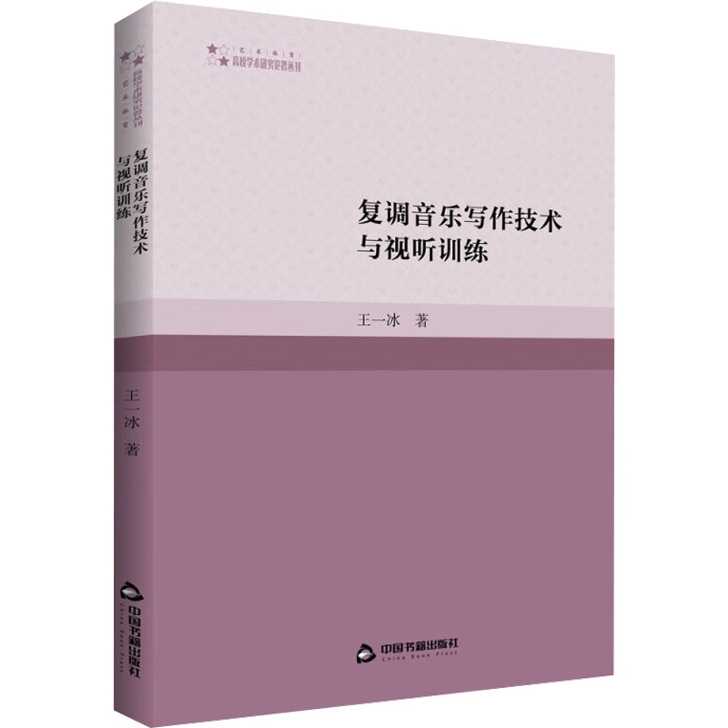 复调音乐写作技术与视听训练王一冰 著中国书籍出版社艺术理论(新)CX