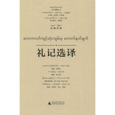 礼记选译 广西师范大学出版社 汤文辉 等 编 张卫国 译 关婷月,尹红,杨阳 绘 缅甸语人群学习中华文化的入门书籍QG