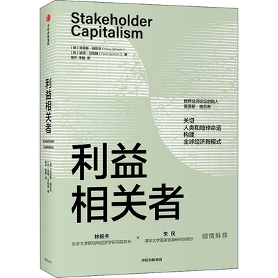 利益相关者 中信出版社 (德)克劳斯·施瓦布,(比)彼得·万哈姆 著 思齐,李艳 译QG