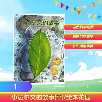 小达尔文的故事(平)/绘本花园 长江少年儿童出版社 (英)查尔斯？达尔文 著 林昕 译QG