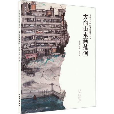 方向山水画范例方向 著 秦嗣德 编安徽美术出版社艺术CX