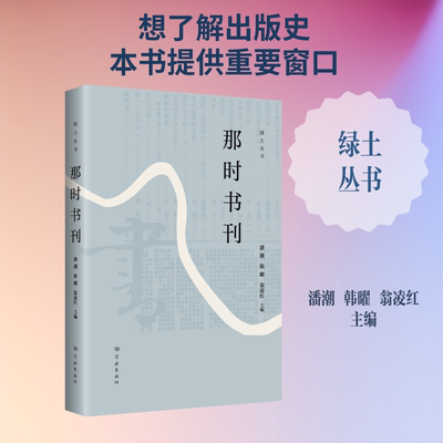那时书刊潘潮,韩曜,翁凌红 主编 编学林出版社文学QG
