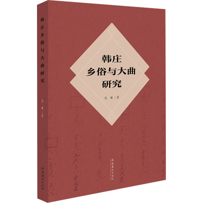 韩庄乡俗与大曲研究 文化艺术出版社 饶曦 著 舞蹈（新）  KC