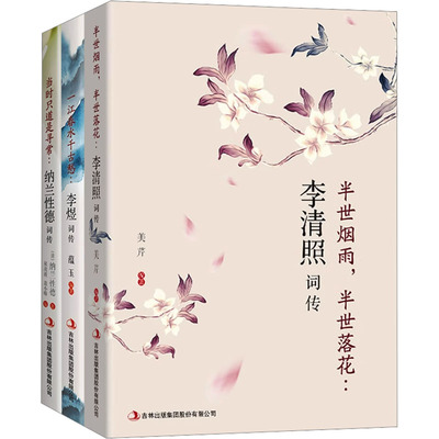 半世烟雨半世落花李清照词传当时只道是寻常纳兰性德词传—江春水千古愁李煜词传(全3册) 吉林出版集团股份有限公司