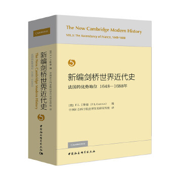 新编剑桥世界近代史第5卷-（法国的优势地位：1648-1688）（英）卡斯滕(F.L.Carsten) 编； 世界历史研究所组中国社会科学出版社QG