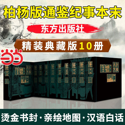 柏杨版通鉴纪事本末 柏杨 人文大师柏杨十余年心血之作 177个历史故事完整展现中国1300余年历史 东方出版社 正版书籍K
