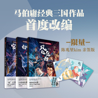 陈兆堃kim亲签·马伯庸经典三国漫面系列(全3册) 中信出版社 马伯庸 著 陈兆堃kim 绘  KC