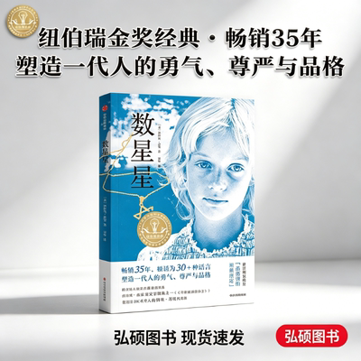 【正版】数星星洛伊丝劳里历史小说小学生三四五六年级10-12岁 二战题材 勇气成长 纽伯瑞奖等八大文学奖 经典文学塑造品格勇气 QG