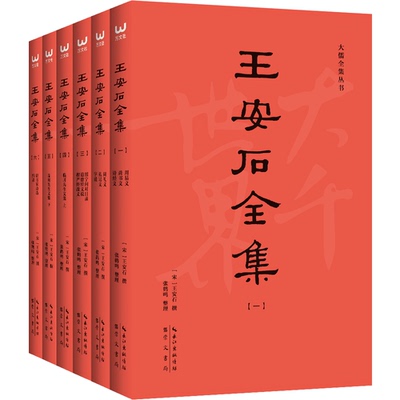王安石全集(全六册)王安石崇文书局（原湖北辞书出版社）历史/历史知识读物KC