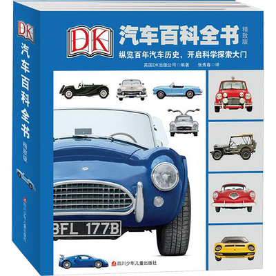 DK汽车百科全书.精致版(精装) 四川少年儿童出版社 无 著 英国DK出版公司 编 张秀春 译 科普百科  KC
