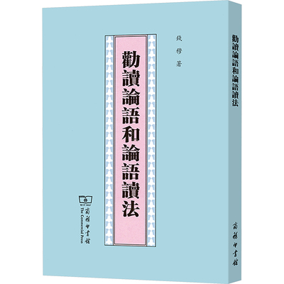 劝读论语和论语读法 商务印书馆 钱穆 著 中国哲学  KC