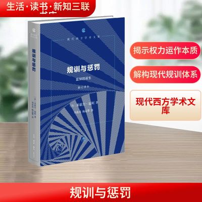 规训与惩罚（修订译本）（现代西方学术文库） 生活·读书·新知三联书店 (法)米歇尔·福柯 著 刘北成,杨远婴 译  KC