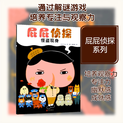 屁屁侦探.怪盗现身 京华出版社 日本Troll 文图;甜老虎 译 著 QG