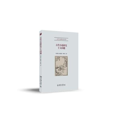正版古代小说研究十大问题刘勇强，潘建国，飞 著北京大学出版社文学理/学评论与研究G