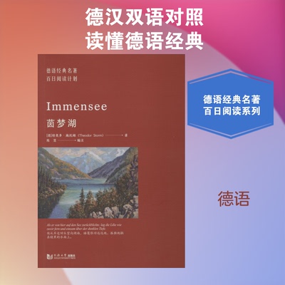 茵梦湖:德文、汉文(德)特奥多·施托姆(Theodor Storm) 著 陈慧 编同济大学出版社外语CX