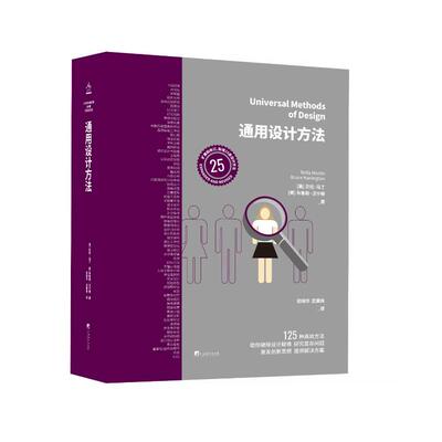 通用设计方法贝拉·马丁,布鲁斯·汉宁顿 著中央编译出版社设计CX