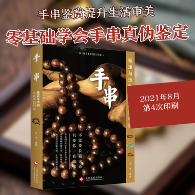 手串鉴定与选购从新手到行家 文化发展出版社有限公司 王宇 编  KC