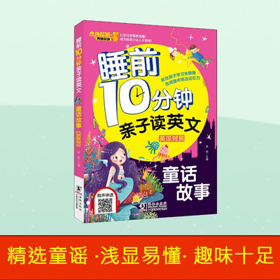睡前10分钟亲子读英文 童话故事 英汉对照 海豚出版社 张燕 编 儿童文学QG