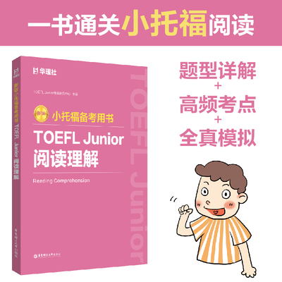 新版.小托福备考用书.TOEFL Junior阅读理解TOEFLJunior研究中心华东理工大学出版社外语QG
