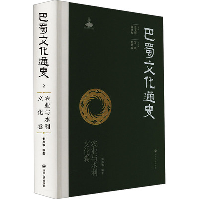 巴蜀文化通史 农业水利文化卷 四川人民出版社 章玉钧,谭继和,彭邦本 编 中国通史